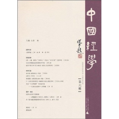 中国经学（第6辑）