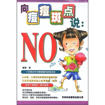向痘痘斑点说：No