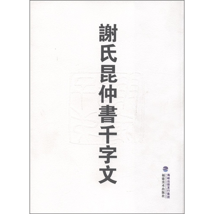 谢氏昆仲书千字文