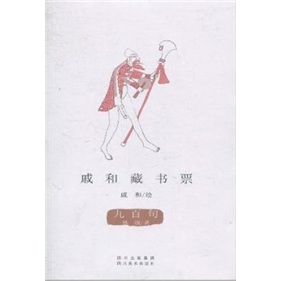 戚和藏书票