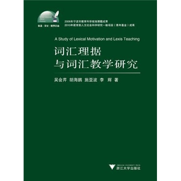 外语文化教学论丛：词汇理据与词汇教学研究