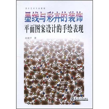 设计艺术专业教材·墨线与彩卉的装饰：平面图案设计的手绘表现