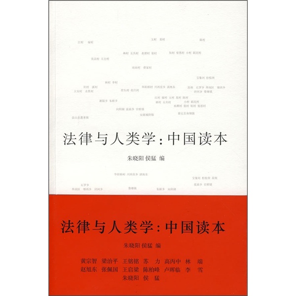 法律与人类学：中国读本