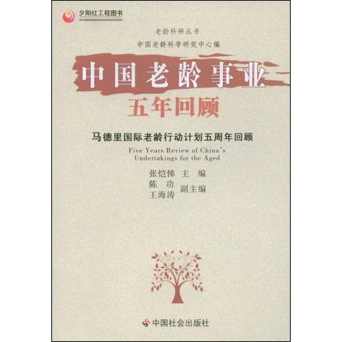 中国老龄事业 五年回顾9787508723457