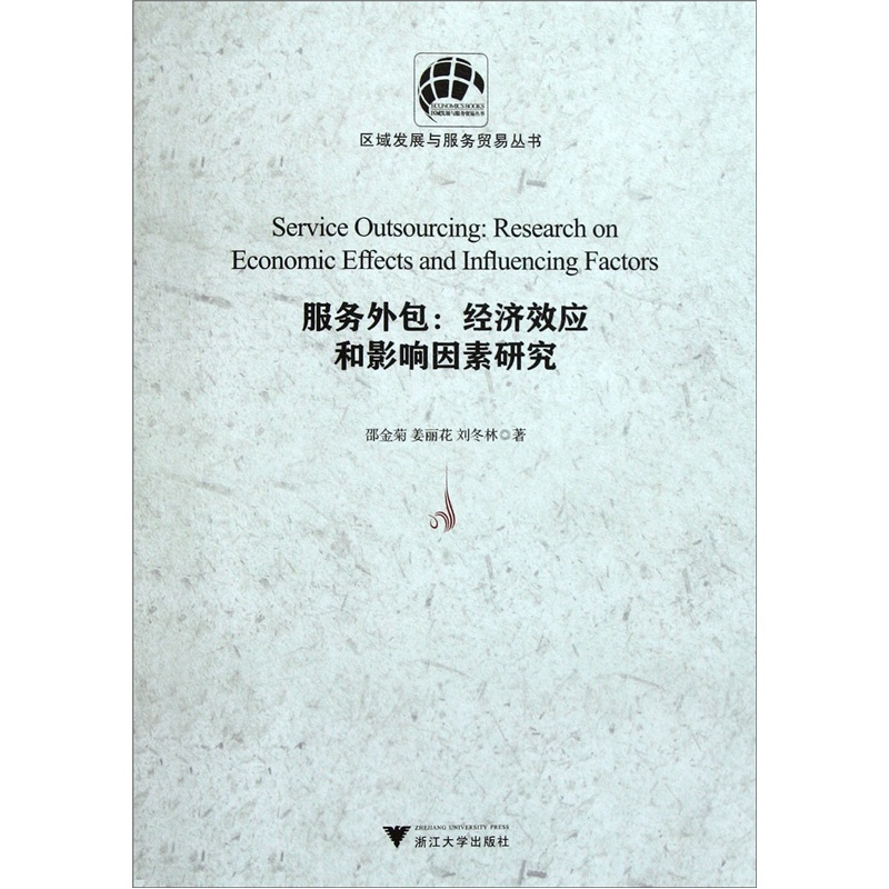 服务外包：经济效应和影响因素研究