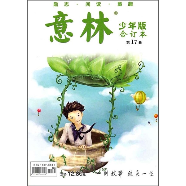 意林少年版合订本（第17卷）