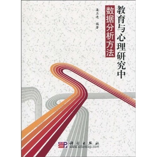 教育与心理研究中数据分析方法