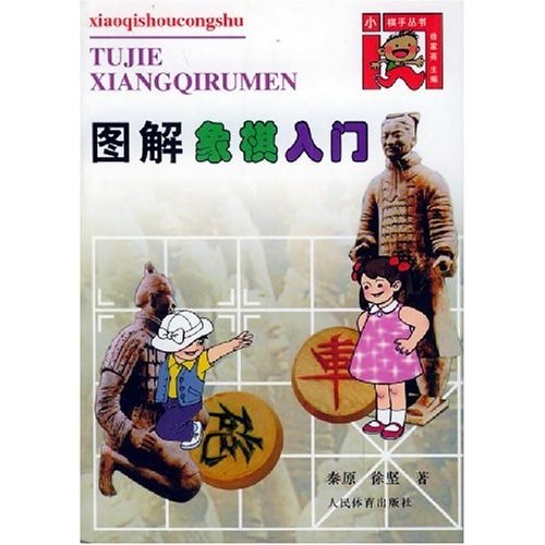 图解象棋入门