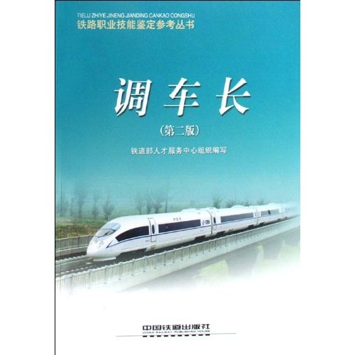 铁路职业技能鉴定参考丛书：调车长