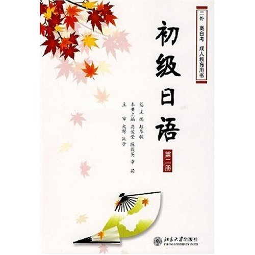 二外高自考成人教育用书：初级日语（第2册）（附CD光盘1张）
