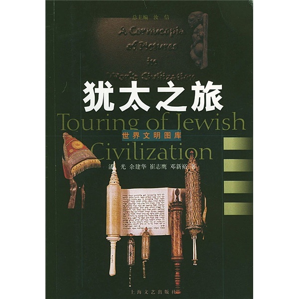 犹太之旅
