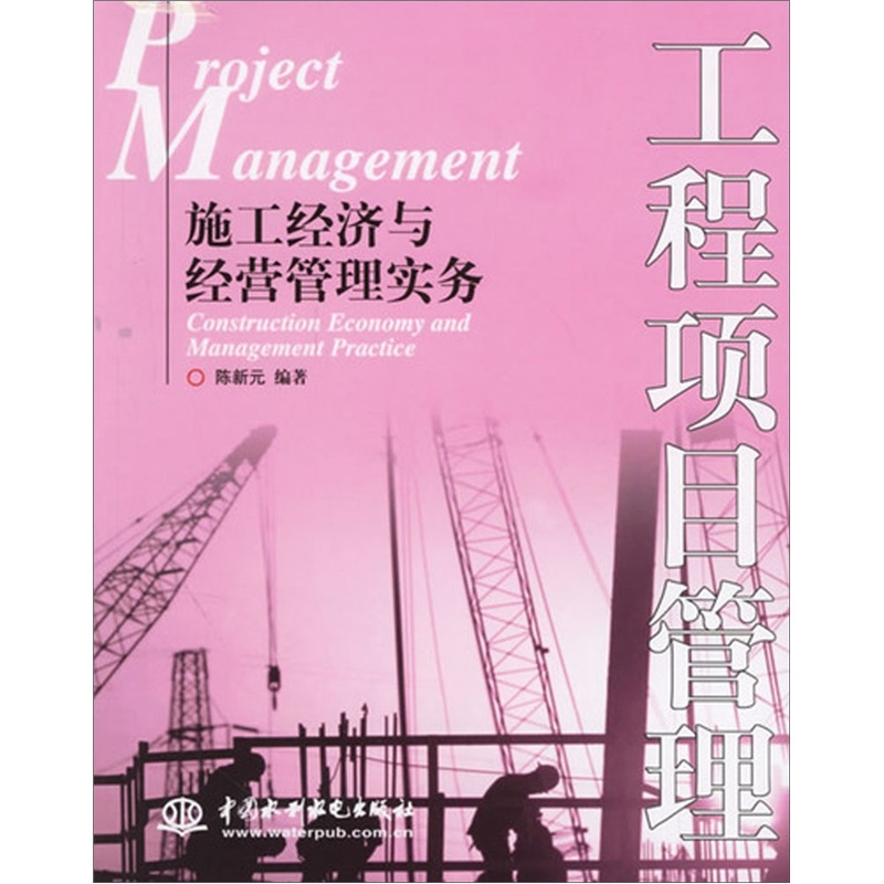 工程项目管理：施工经济与经营管理实务