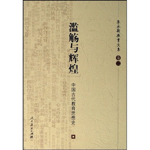 滥觞与辉煌：中国古代教育思想史