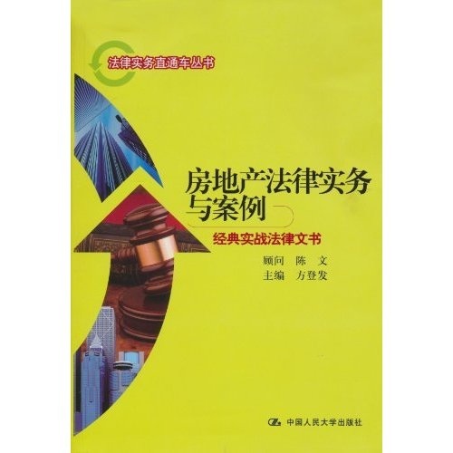 房地产法律实务与案例：经典实战法律文书