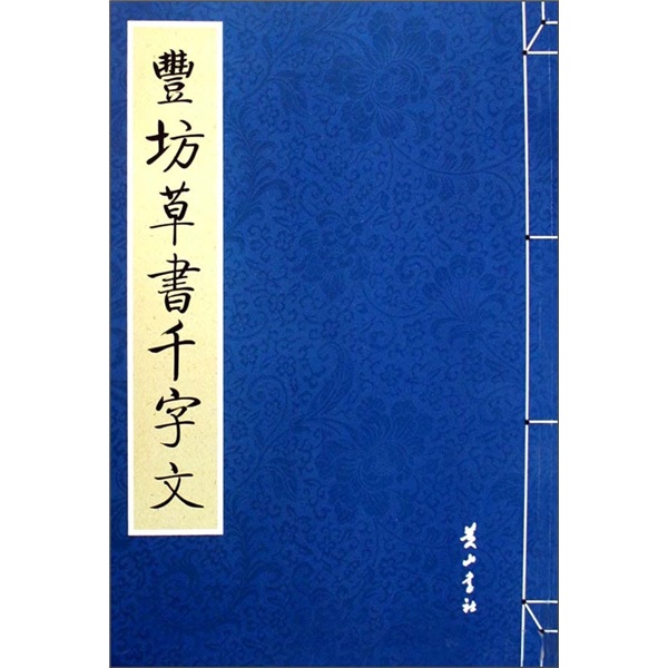 丰坊草书千字文
