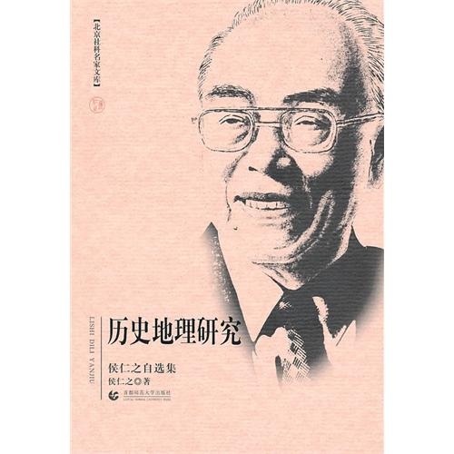 历史地理研究（侯仁之自选集）