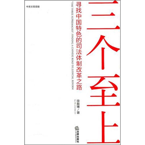 “三个至上”寻找中国特色的司法体制改革之路