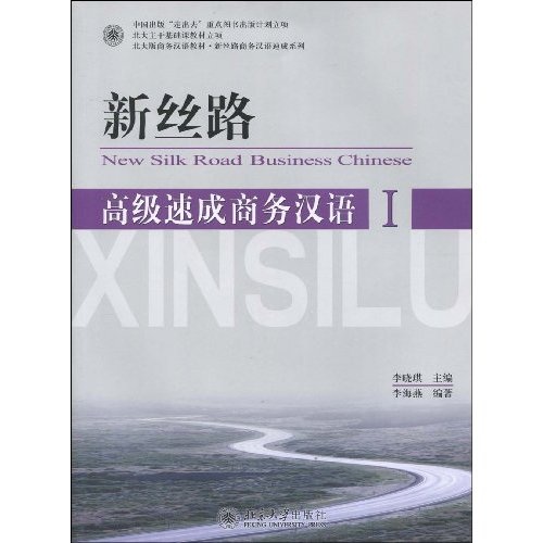 北大版商务汉语教材·新丝路商务汉语速成系列：高级速成商务汉语1（附MP3光盘1张）