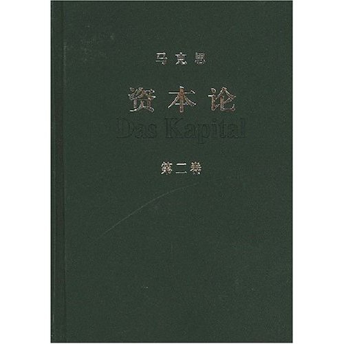 资本论（第二卷）9787010041162