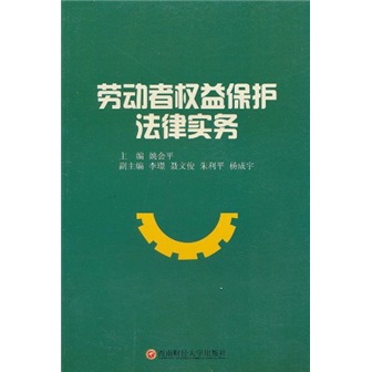 劳动者权益保护法律实务