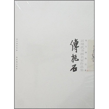 近现代书画名家作品集：傅抱石
