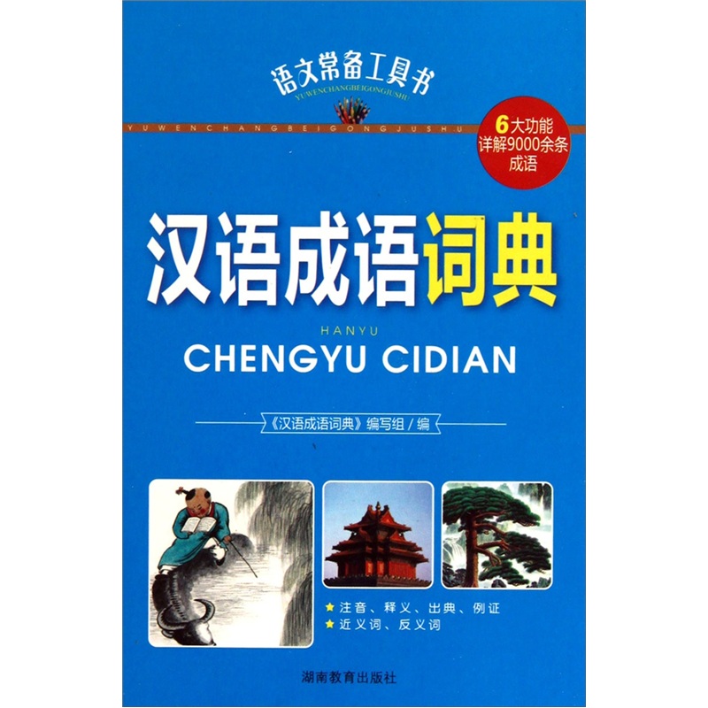 语文常备工具书：汉语成语词典·8大功能【精装】 湖南教育 9787535567680 汉语成语词典编