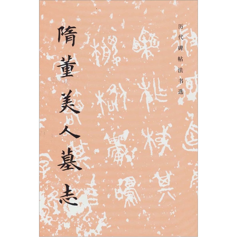 隋董美人墓志