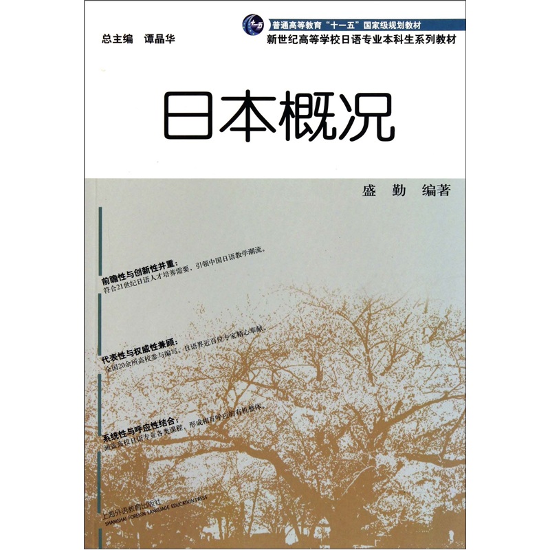 新世纪高等学校日语专业本科生系列教材：日本概况