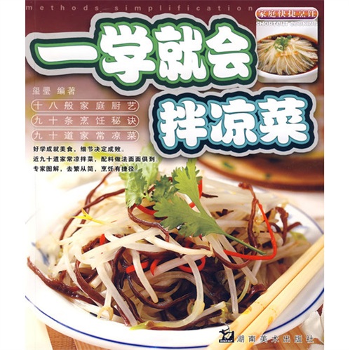 一学就会拌凉菜