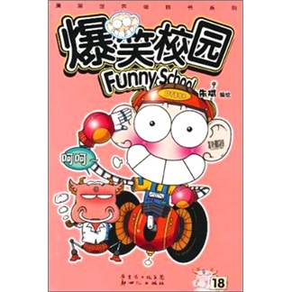 爆笑校园18