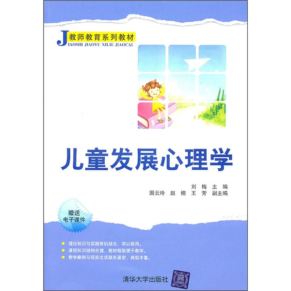 教师教育系列教材：儿童发展心理学