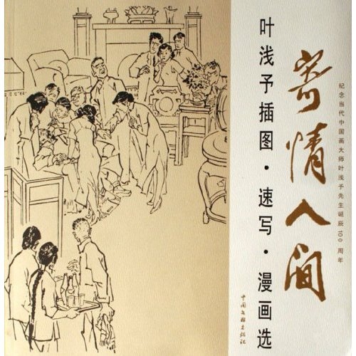 寄情人间:叶浅予插图?速写?漫画选
