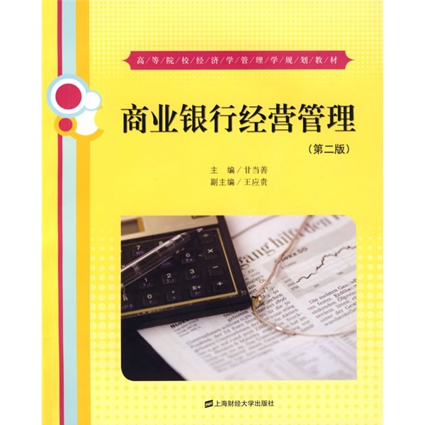 商业银行经营管理9787810981057