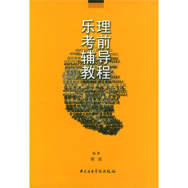 乐理考前辅导教程