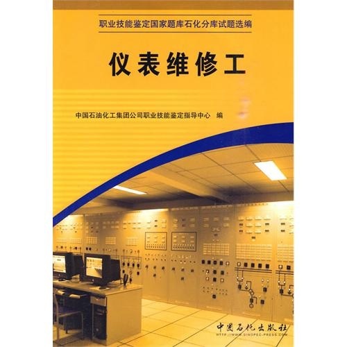 职业技能鉴定国家题库石化分库试题选编：仪表维修工