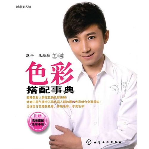 时尚美人馆：色彩搭配事典（附赠完美搭配色彩手册1本）