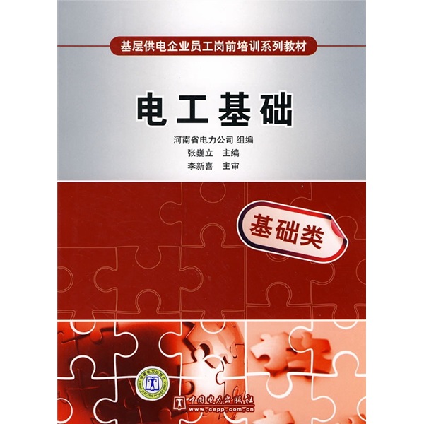 基层供电企业员工岗前培训系列教材：电工基础
