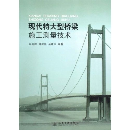 现代特大型桥梁施工测量技术