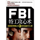 FBI特工攻心术