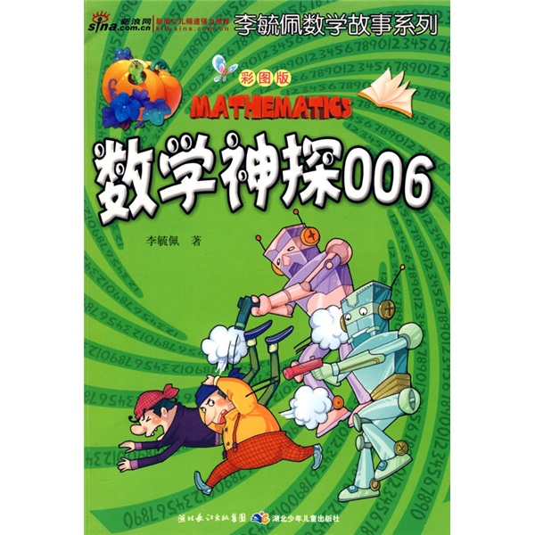 李毓佩数学故事系列：数学神探006（彩图版）
