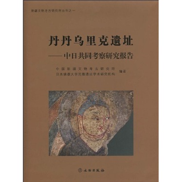 丹丹乌里克遗址：中日共同考察研究报告