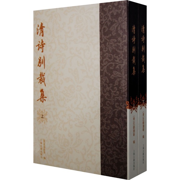 清诗别裁集（套装上下册）