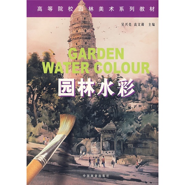 高等院校园林美术系列教材：园林水彩
