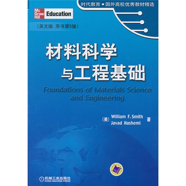 时代教育·国外高校优秀教材精选：材料科学与工程基础（英文版）（原书第5版）