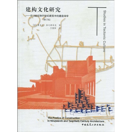 建构文化研究：论19世纪和20世纪建筑中的建造诗学（修订版）