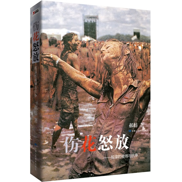 伤花怒放
