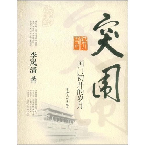 突围:国门初开的岁月9787507326642