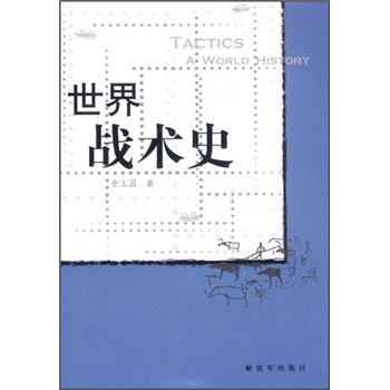 世界战术史