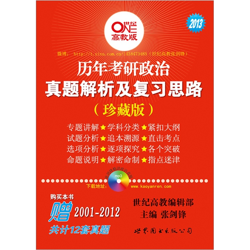 2013年世纪高教历年考研政治真题解析及复习思路（珍藏版）