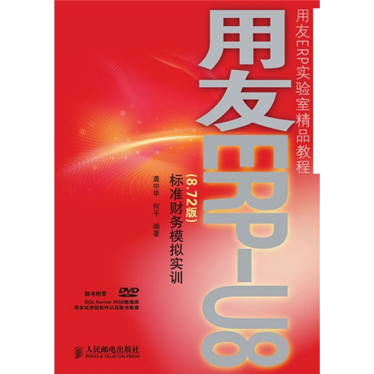 用友ERP实验室精品教程：用友ERP-U8（8.72版）标准财务模拟实训（附DVD光盘1张）(异步图书出品)